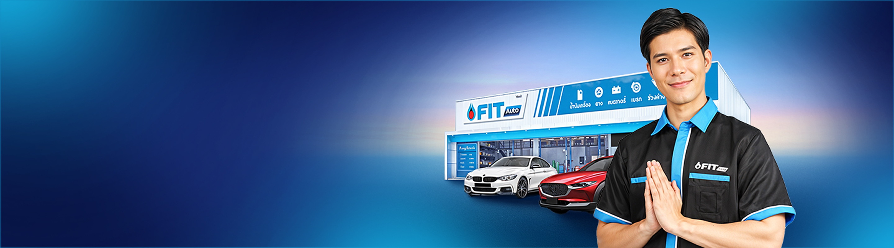 ติดต่อเรา FIT Auto