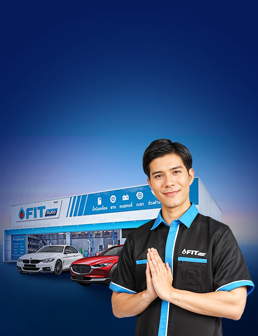 ติดต่อเรา FIT Auto