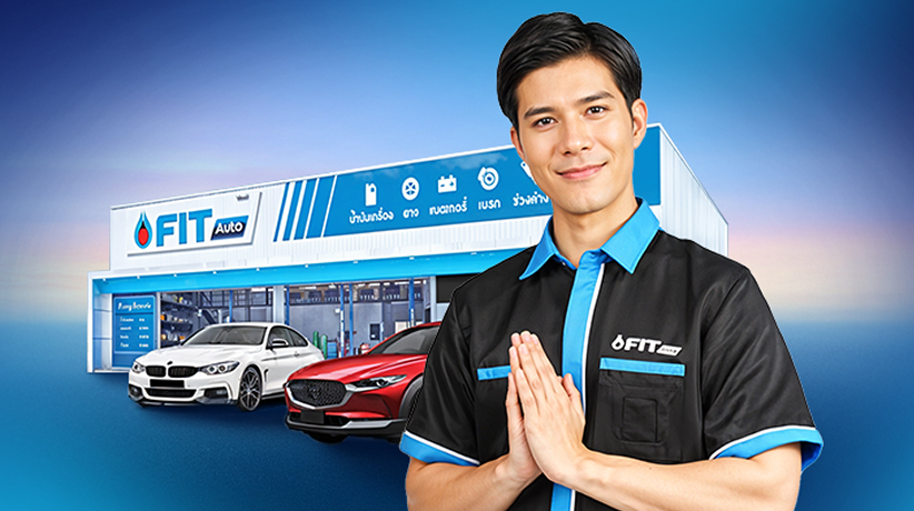 FIT Auto เชี่ยวชาญบริการจากใจ